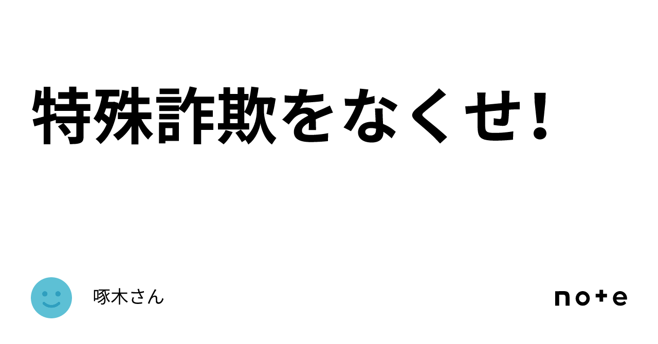 特殊詐欺をなくせ！｜啄木さん 