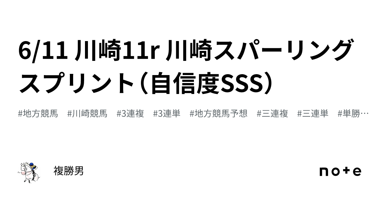 🏆6/11 川崎11r 川崎スパーリングスプリント（自信度SSS）🏆｜複勝男