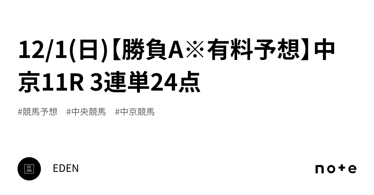 12/1(日)【勝負A※有料予想】中京11R 3連単24点｜EDEN
