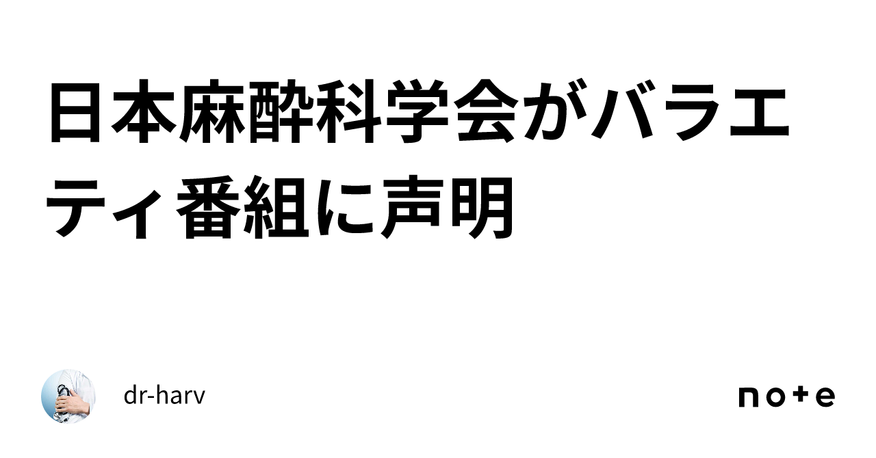 日本麻酔科学会がバラエティ番組に声明｜dr-harv