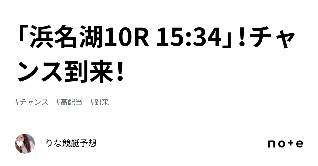 「浜名湖10R 15:34」！チャンス到来！🦄🌈｜🎀りな🎀競艇予想