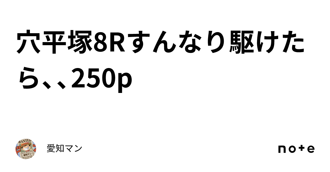 穴🔥平塚8Rすんなり駆けたら、、250p｜愛知マン