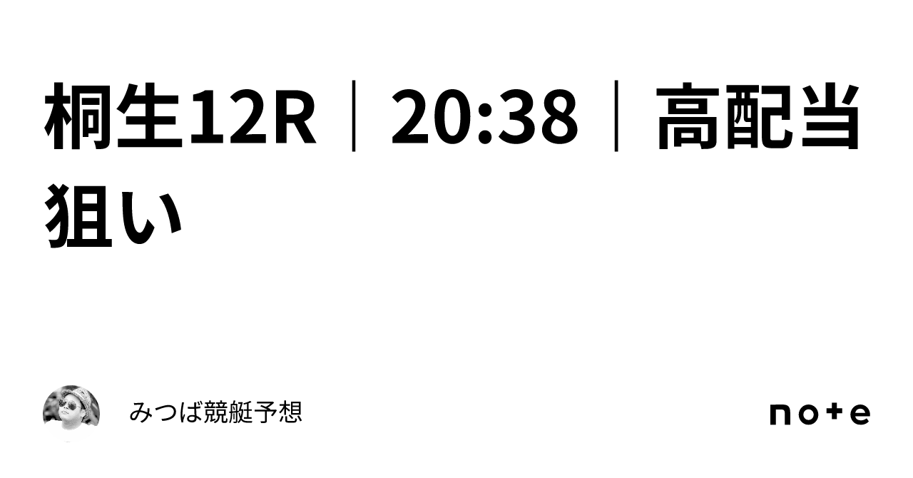 桐生12R｜20:38｜高配当狙い｜みつば競艇予想
