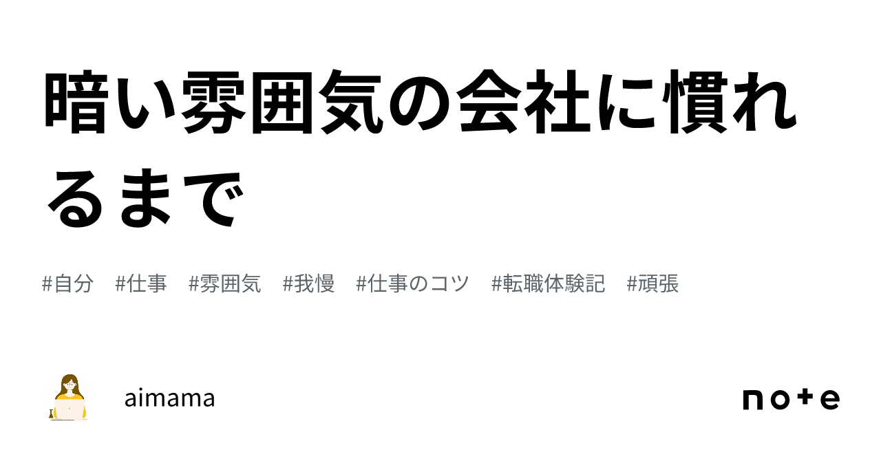 暗い雰囲気の会社に慣れるまで｜aimama