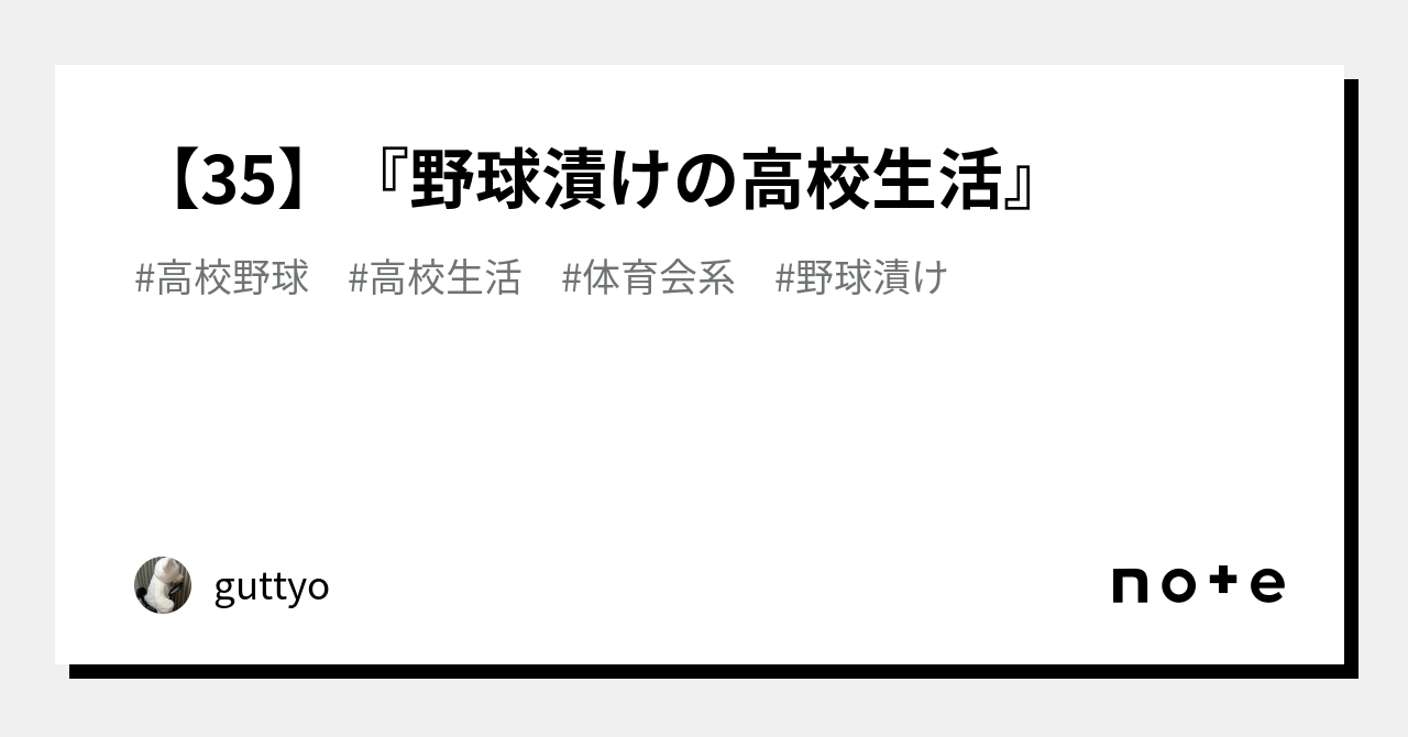 【35】『野球漬けの高校生活』｜guttyo