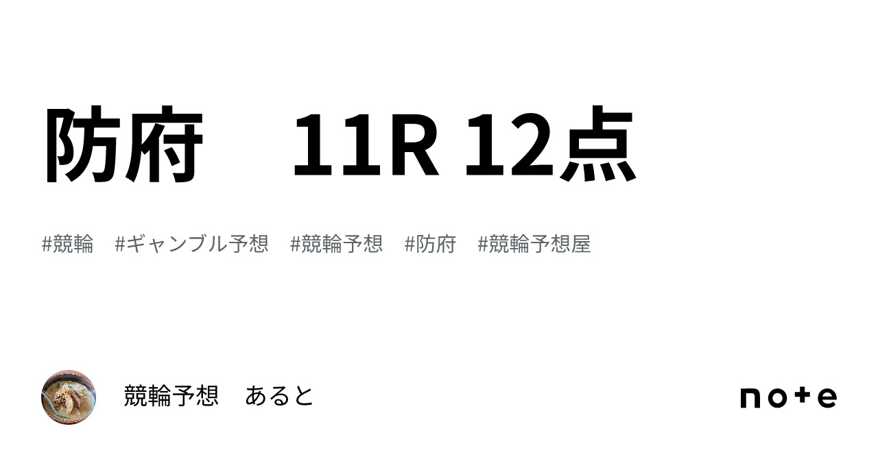防府 11R 12点｜競輪予想 あると