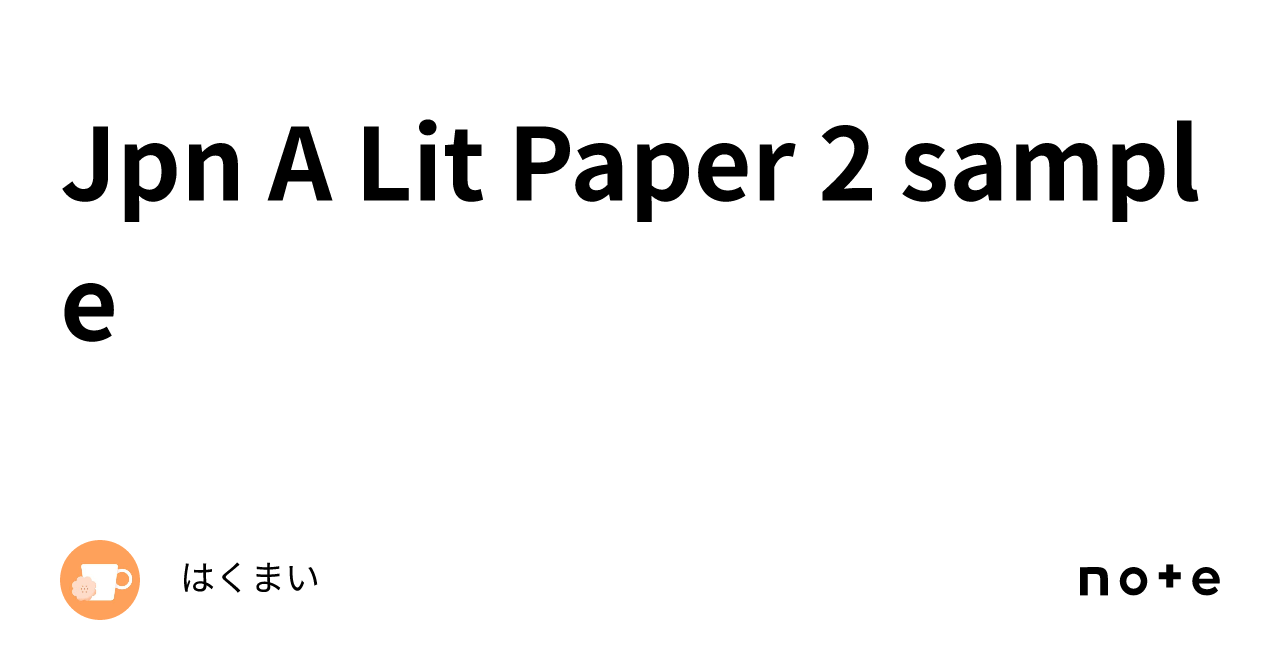Jpn A Lit Paper 2 sample｜はくまい