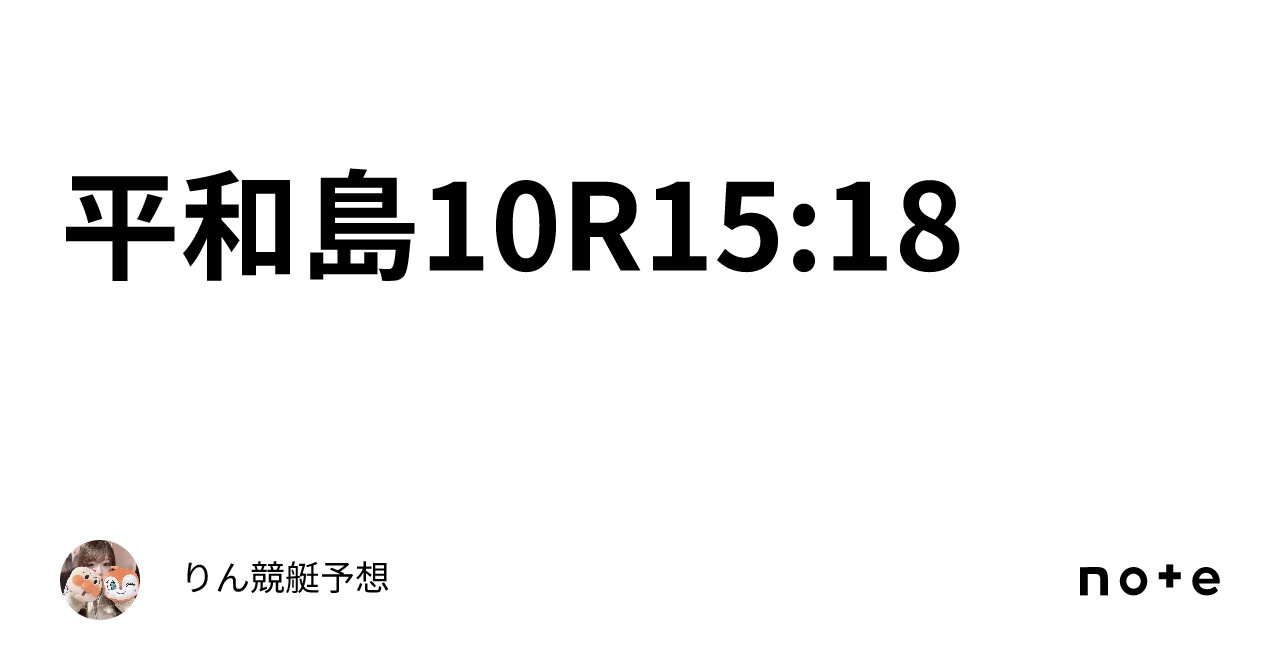 平和島10R15:18｜りん🧸 ️競艇予想🚤