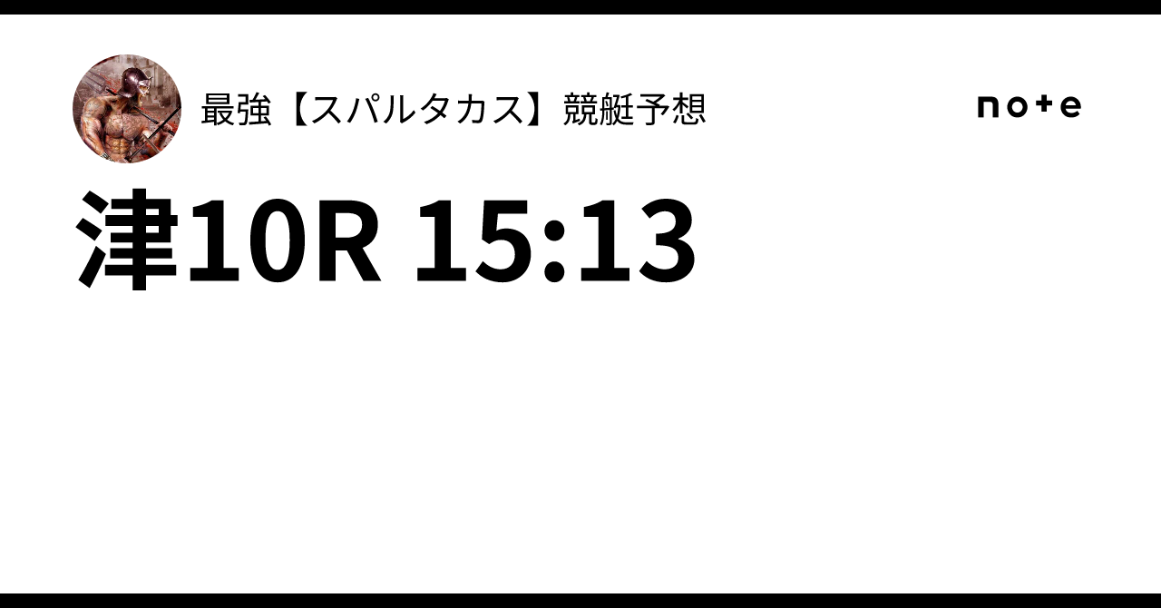 津10R 15:13｜最強【スパルタカス】競艇予想