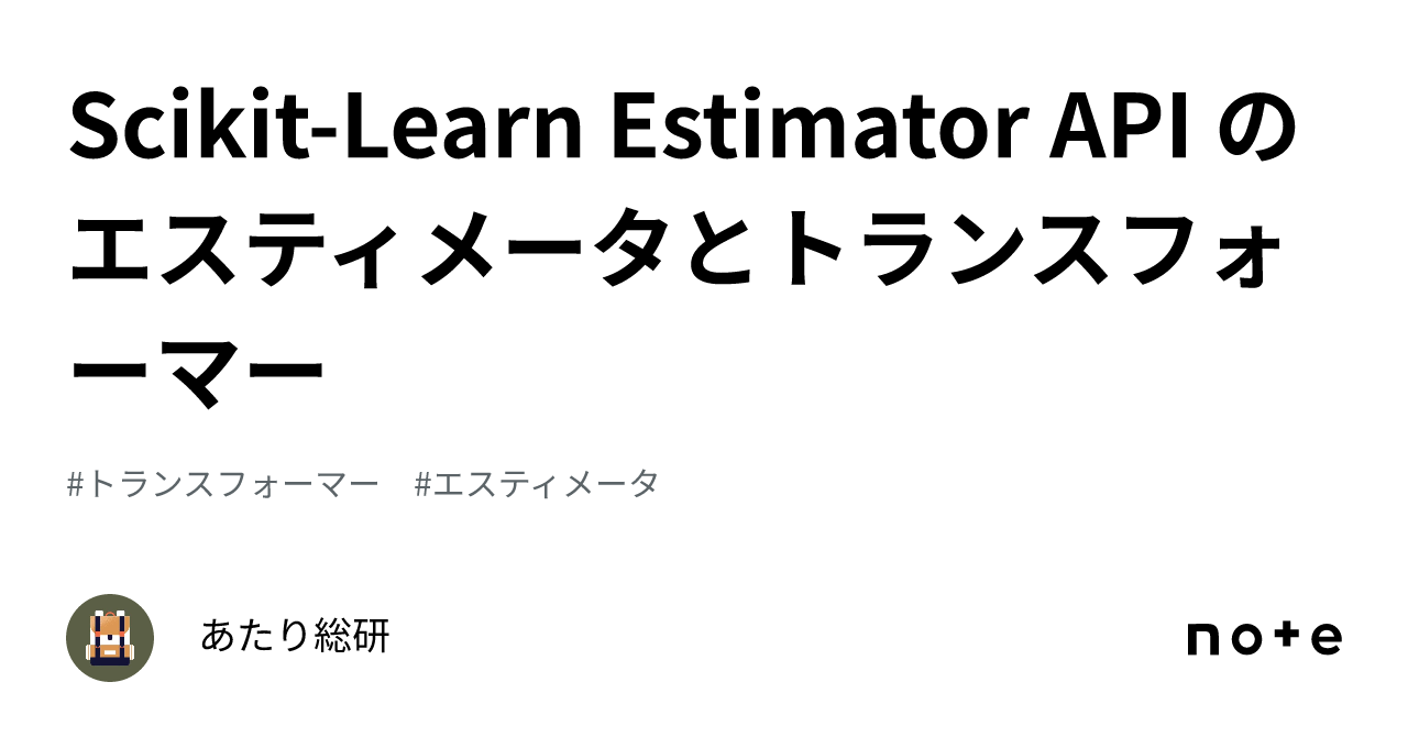 🧠Scikit-Learn Estimator API のエスティメータとトランスフォーマー｜あたり帳簿