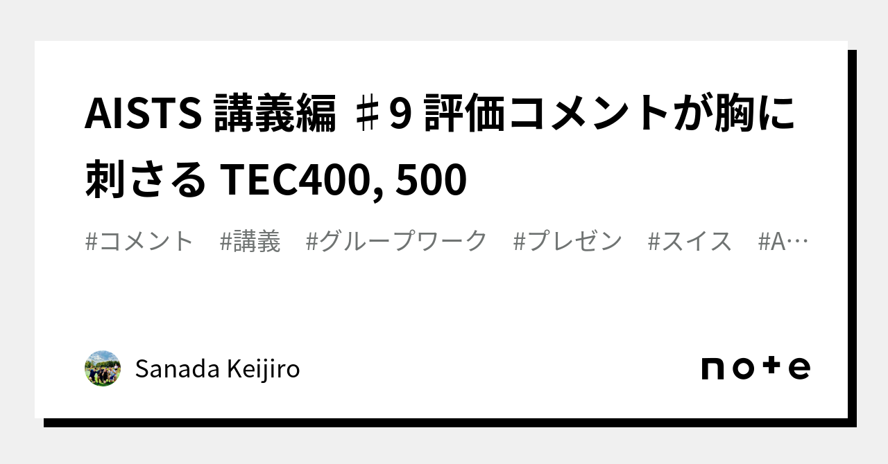 AISTS 講義編 ♯9 評価コメントが胸に刺さる TEC400, 500｜Sanada Keijiro