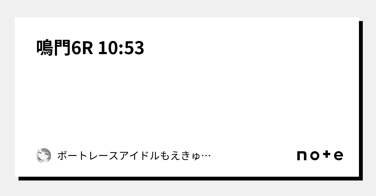 鳴門6R 10:53 ｜🚤🎀🧸 ボートレース アイドル もえ #競艇 🧸🎀🚤