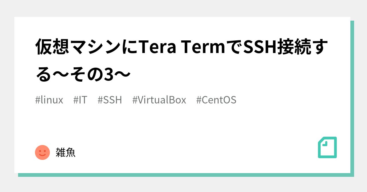 仮想マシンにTera TermでSSH接続する～その3～｜雑魚