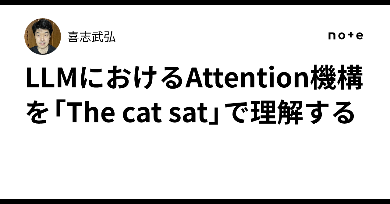 LLMにおけるAttention機構を「The cat sat」で理解する｜喜志武弘