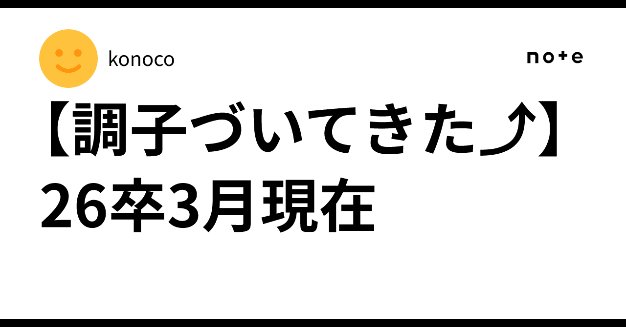【調子づいてきた⤴︎】26卒3月現在｜konoco