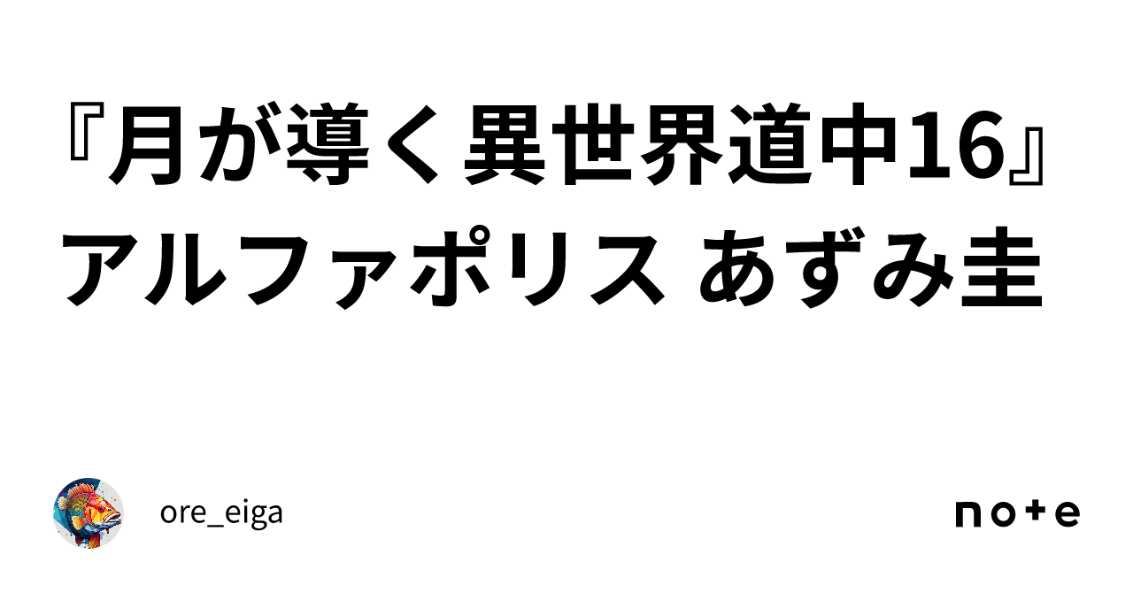 『月が導く異世界道中16』アルファポリス あずみ圭｜ore_eiga