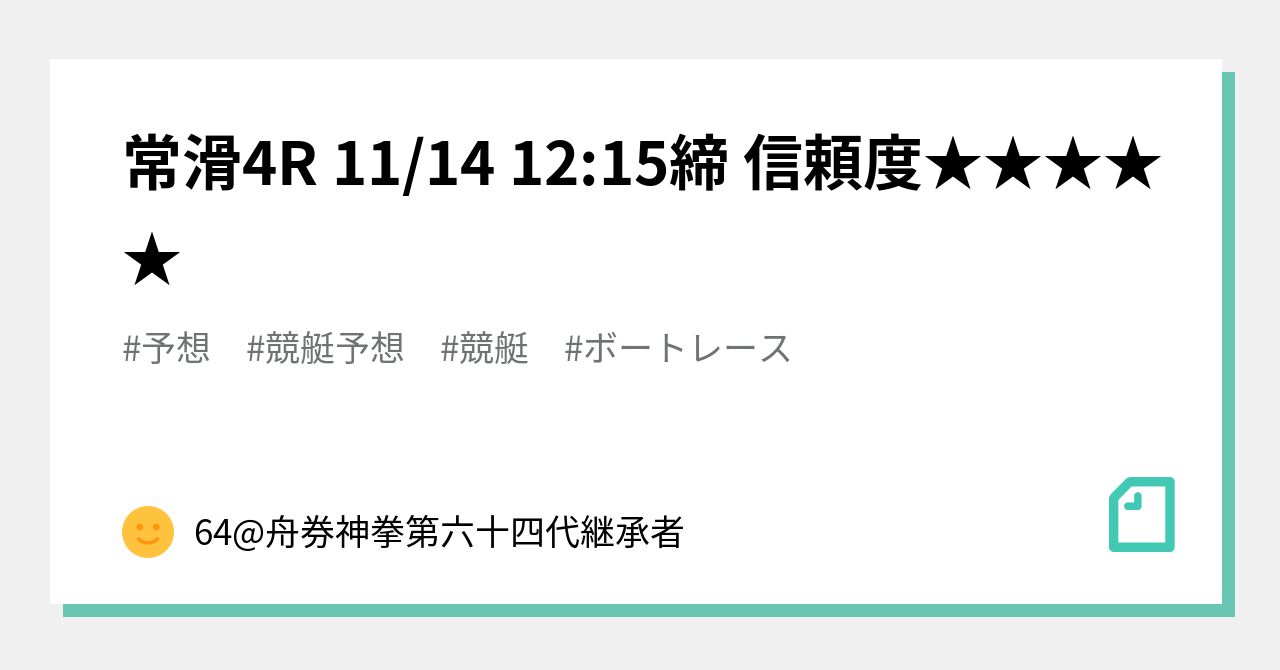 常滑4R 11/14 12:15締 信頼度★★★★★｜64@舟券神拳第六十四代継承者｜note