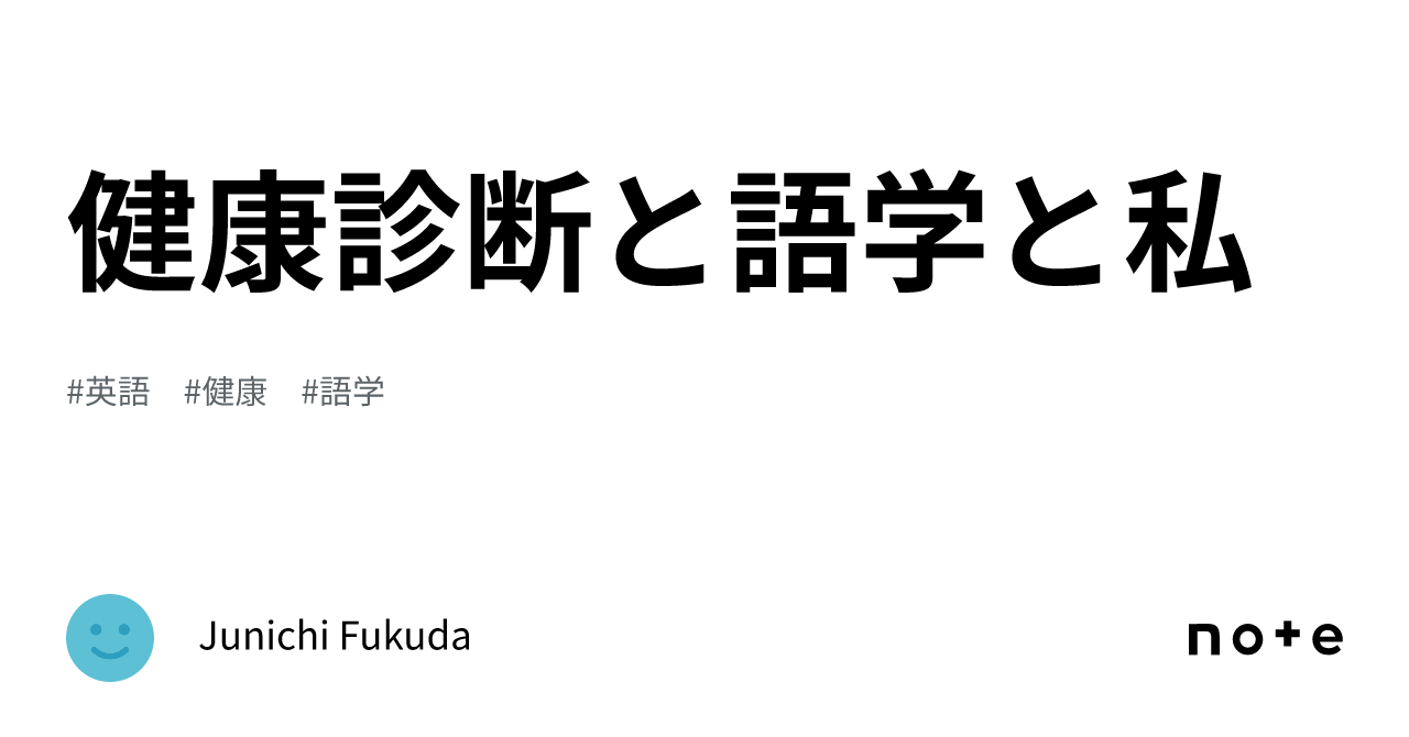 健康診断と語学と私｜Junichi Fukuda