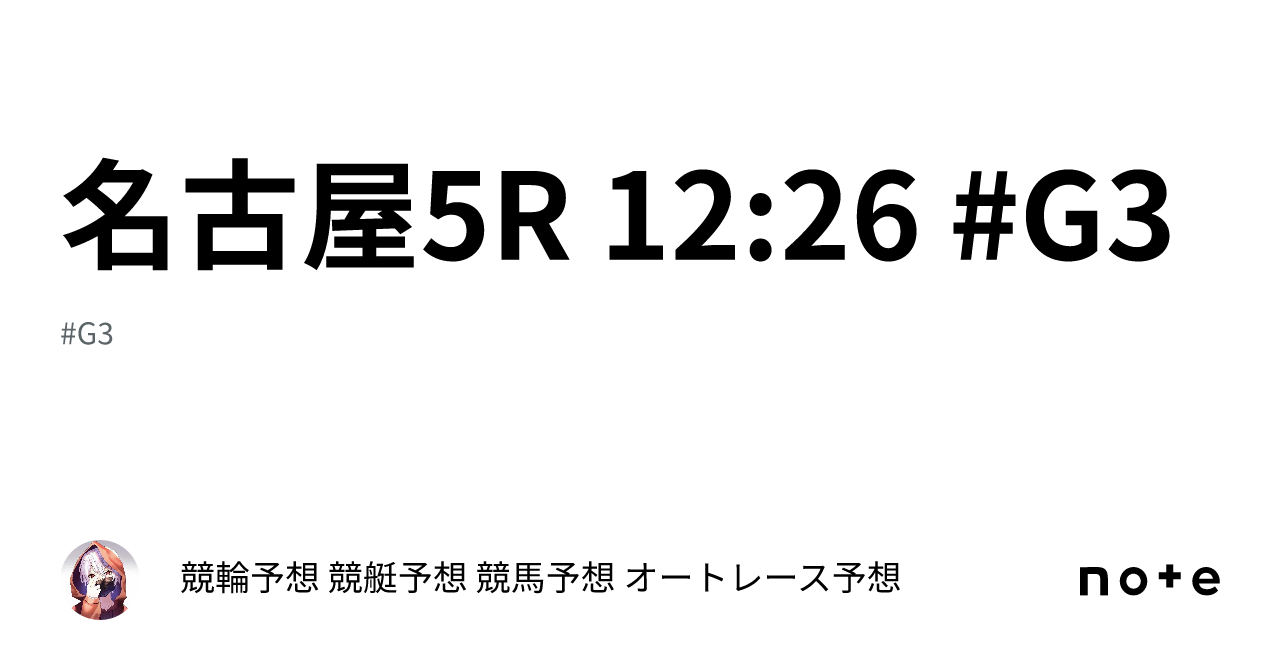 💖💖名古屋5R 12:26 #G3💖💖｜競輪予想 競馬予想 オートレース予想