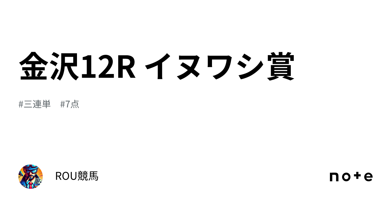 金沢12R イヌワシ賞｜ROU競馬