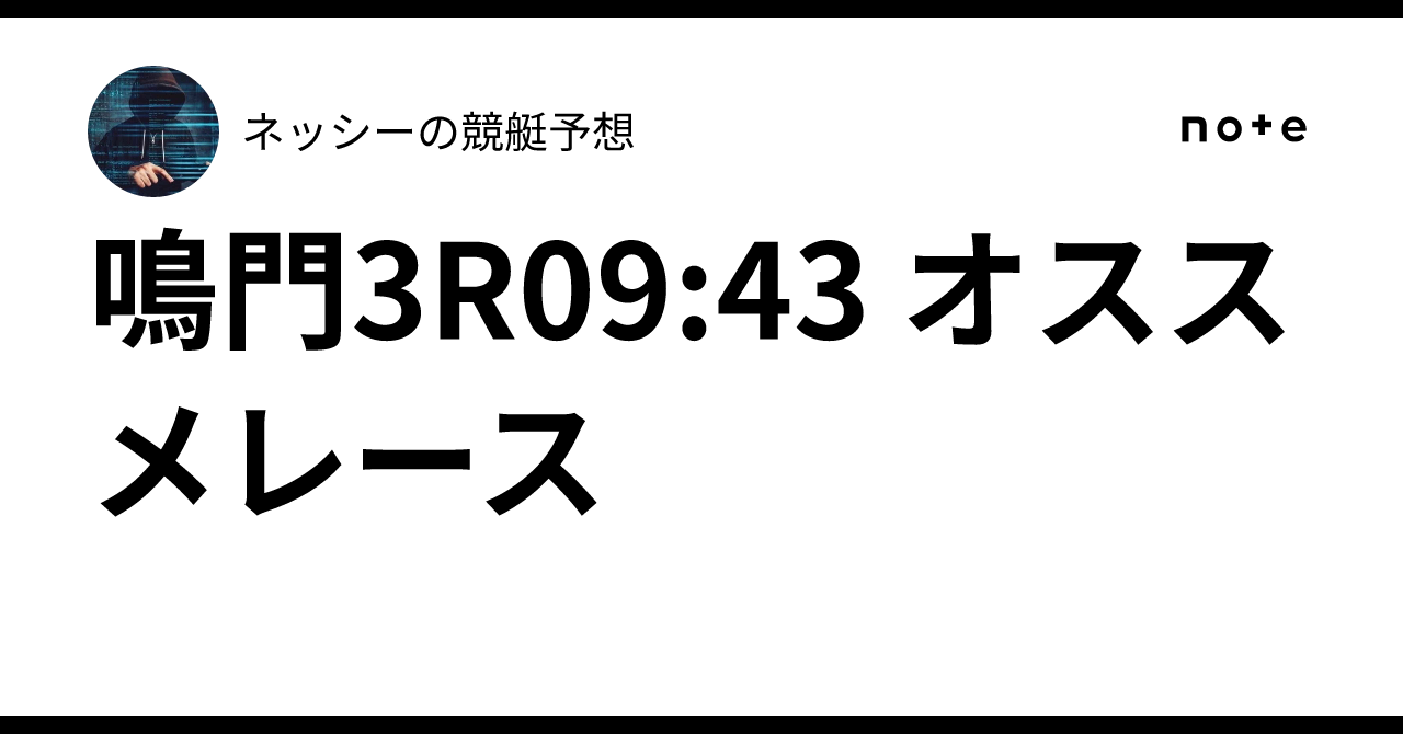鳴門3R09:43 オススメレース㊗️｜ネッシーの競艇予想🚤
