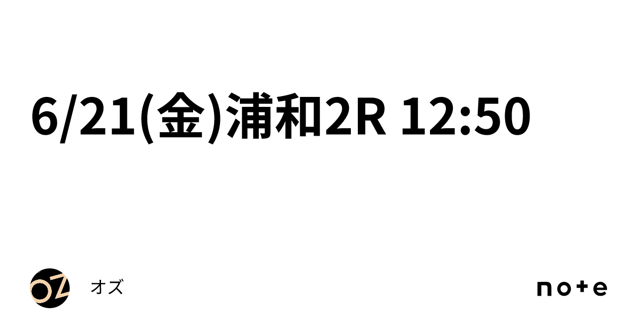 6/21(金)浦和2R 12:50｜オズ