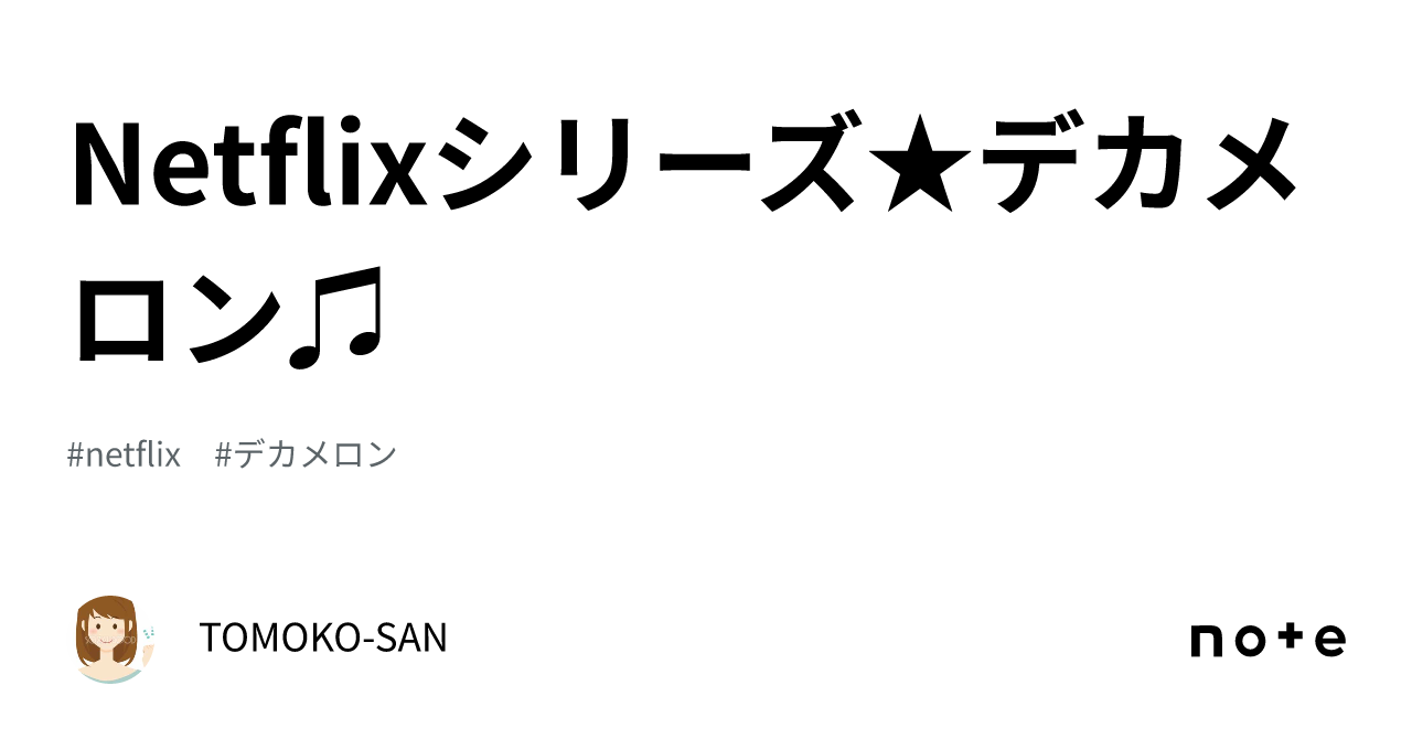 Netflixシリーズ★デカメロン♫｜TOMOKO-SAN