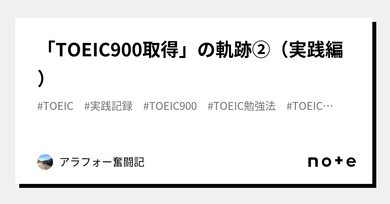 「TOEIC900取得」の軌跡②（実践編）｜アラフォー奮闘記｜note