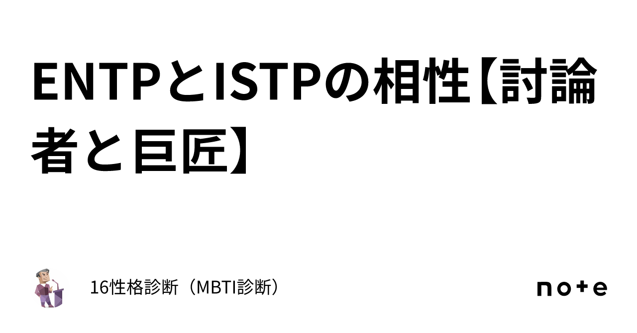 ENTPとISTPの相性【討論者と巨匠】｜たばてぃ社長