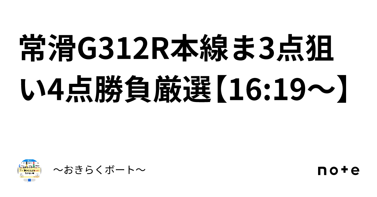 常滑G3🔥12R🎯🔥本線ま3点狙い4点勝負🔥厳選🔥【16:19〜】｜〜🎯おきらくボート🎯〜
