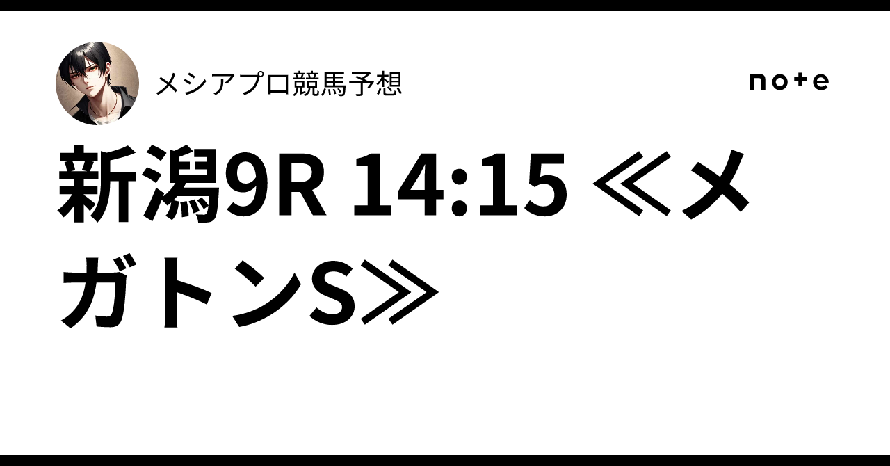 新潟9R 14:15 ≪メガトンS≫｜🔥メシア👑プロ競馬予想👑🔥