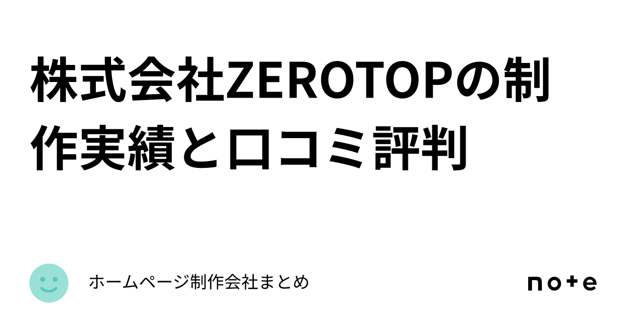 株式会社ZEROTOPの制作実績と口コミ評判｜ホームページ制作会社まとめ