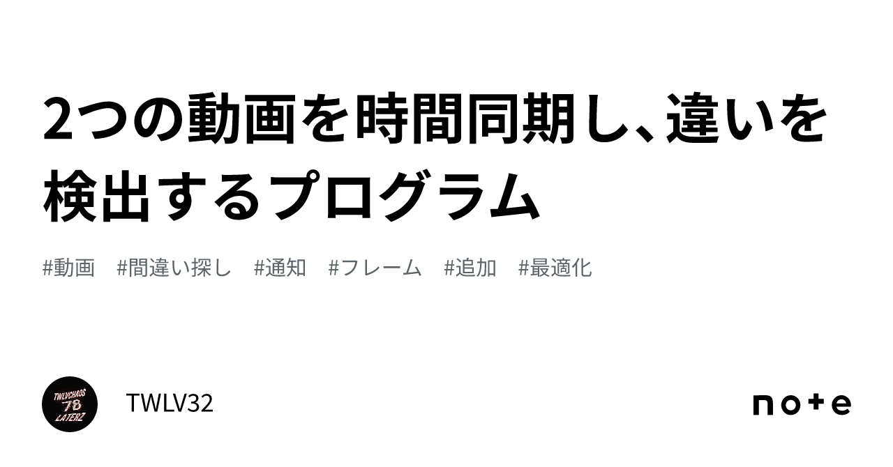 2つの動画を時間同期し、違いを検出するプログラム｜TWLV32