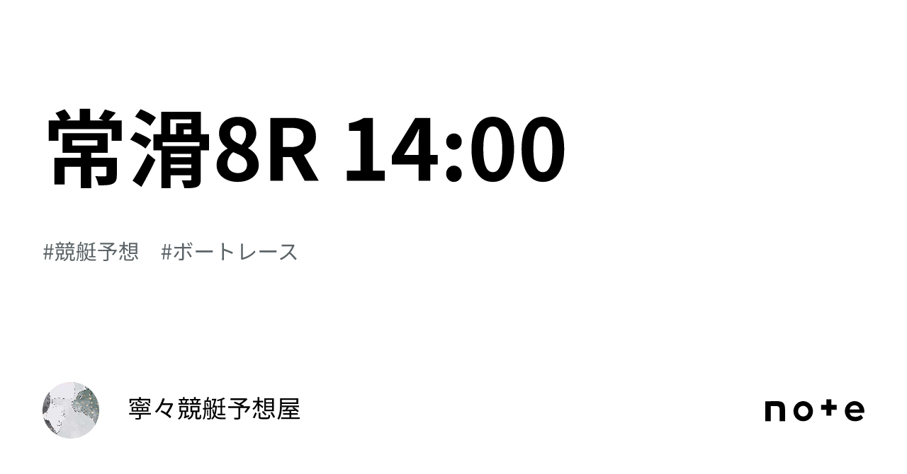 常滑8R 14:00｜寧々🚤競艇予想屋🎯
