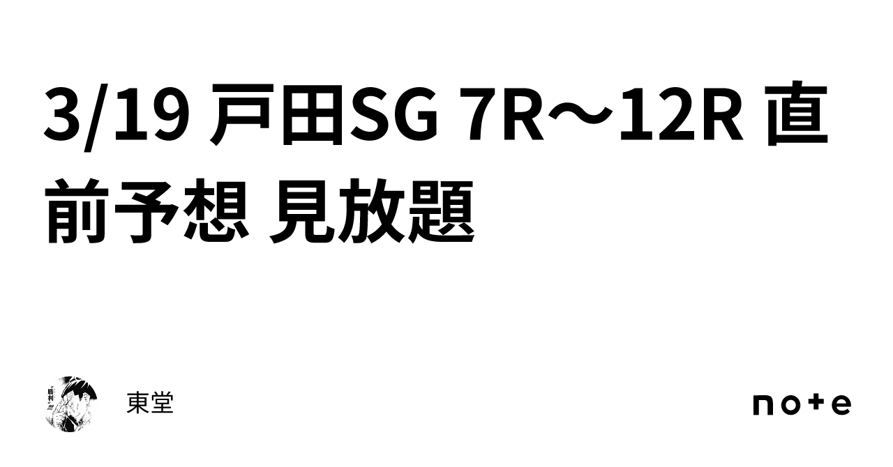 3/19 戸田SG 7R〜12R 直前予想 見放題｜東堂