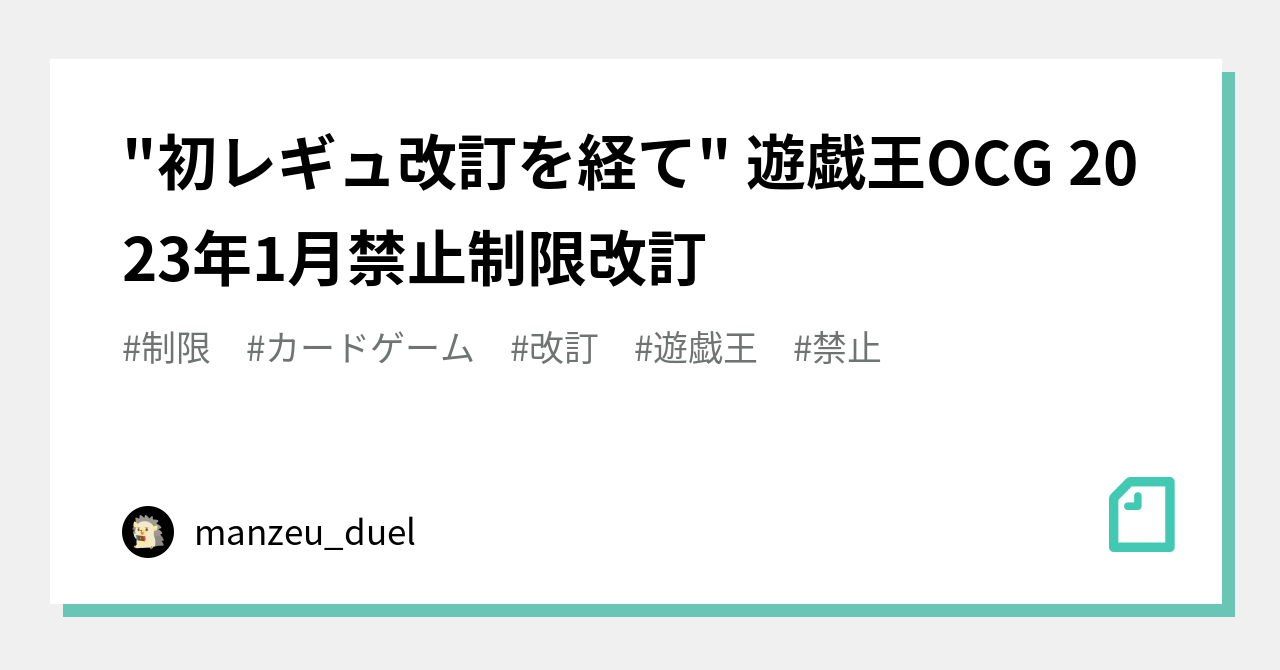 "初レギュ改訂を経て" 遊戯王OCG 2023年1月禁止制限改訂｜ G2_duel