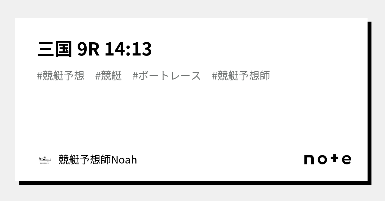 三国 9R 14:13｜競艇予想師Noah