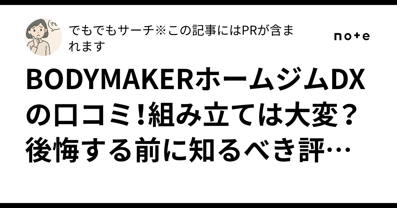 BODYMAKERホームジムDXの口コミ！組み立ては大変？後悔する前に知るべき評判の真相｜でもでもサーチ※この記事にはPRが含まれます