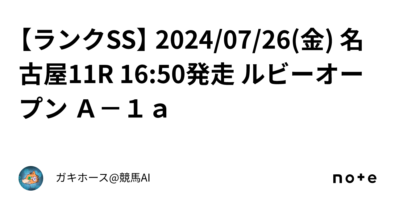 【ランクSS】 2024/07/26(金) 名古屋11R 16:50発走 ルビーオープン A－1a｜ガキホース@競馬AI