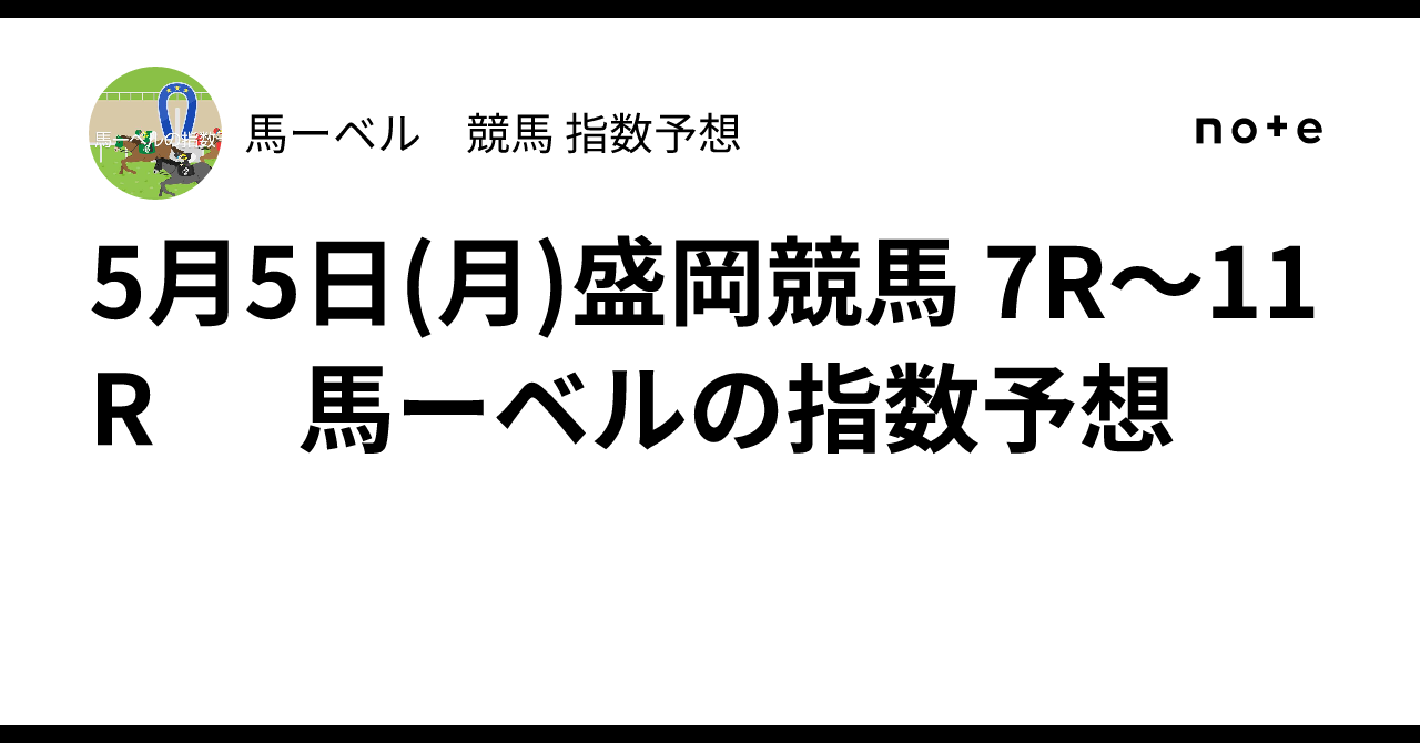 5月5日(月)盛岡競馬 7R～11R 馬ーベルの指数予想💡💯🎉 ｜馬ーベル 競馬 指数予想