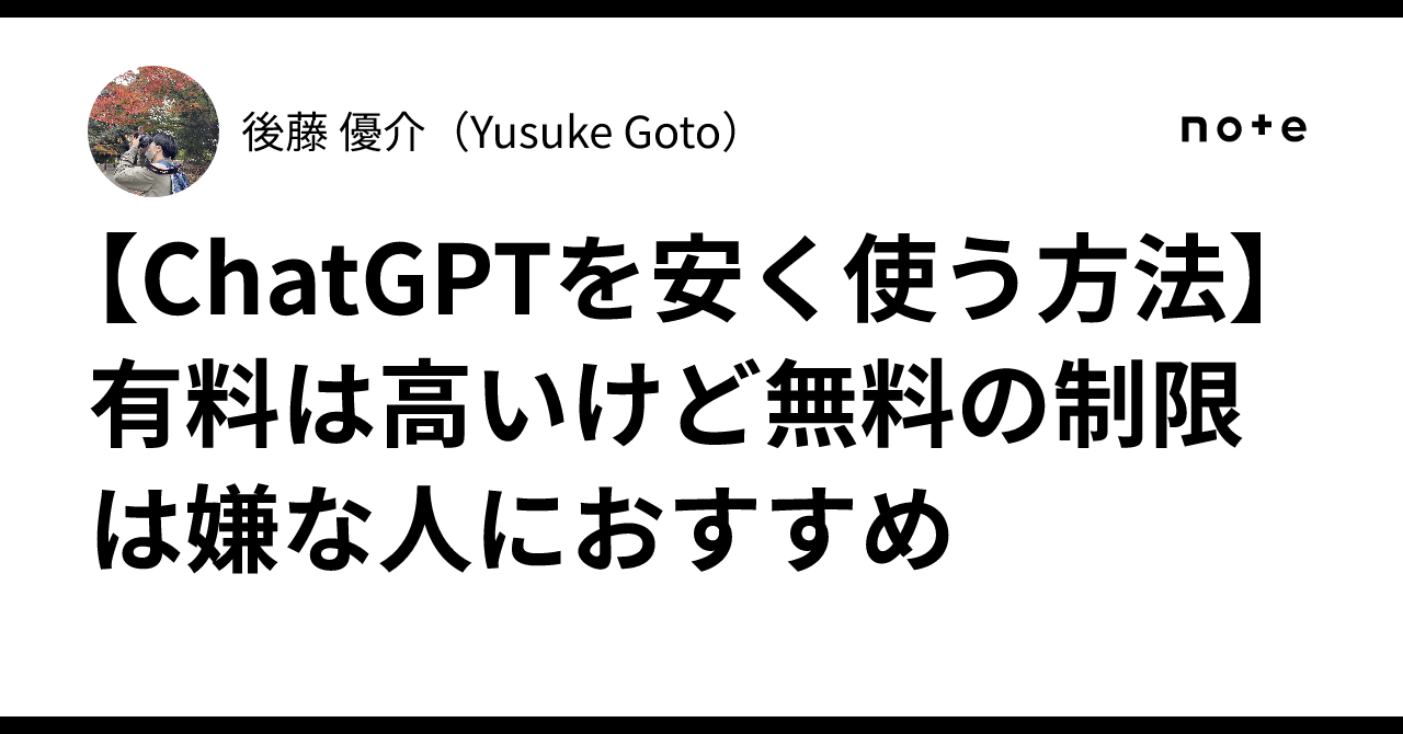【ChatGPTを安く使う方法】有料は高いけど無料の制限は嫌な人におすすめ｜後藤 優介（Yusuke Goto）