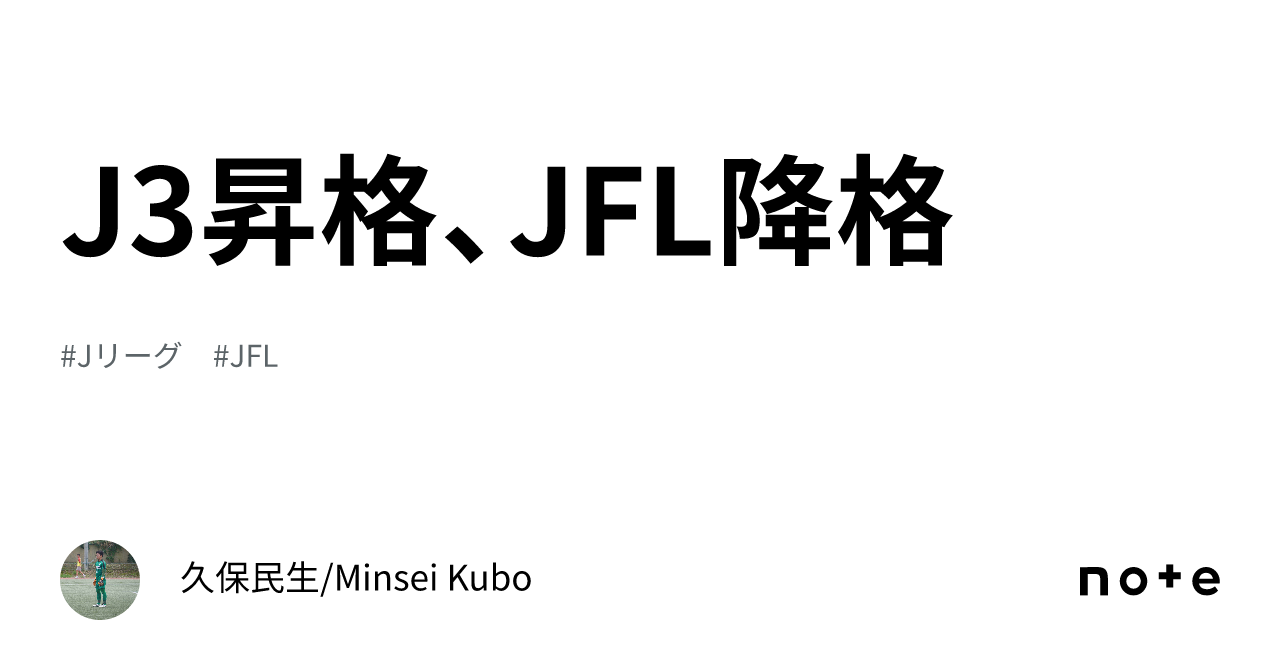 J3昇格、JFL降格｜久保民生/Minsei Kubo