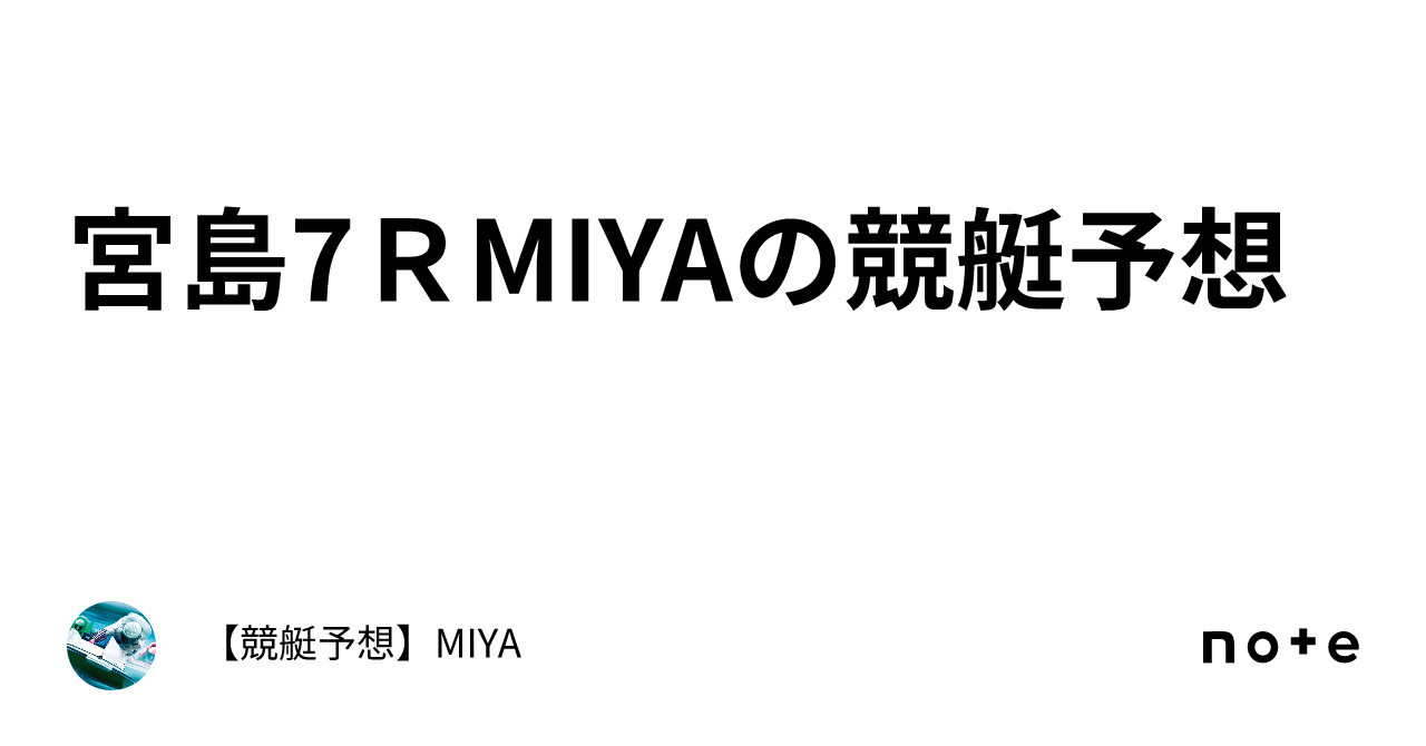 宮島7R🚤MIYAの競艇予想🚤｜【競艇予想】MIYA