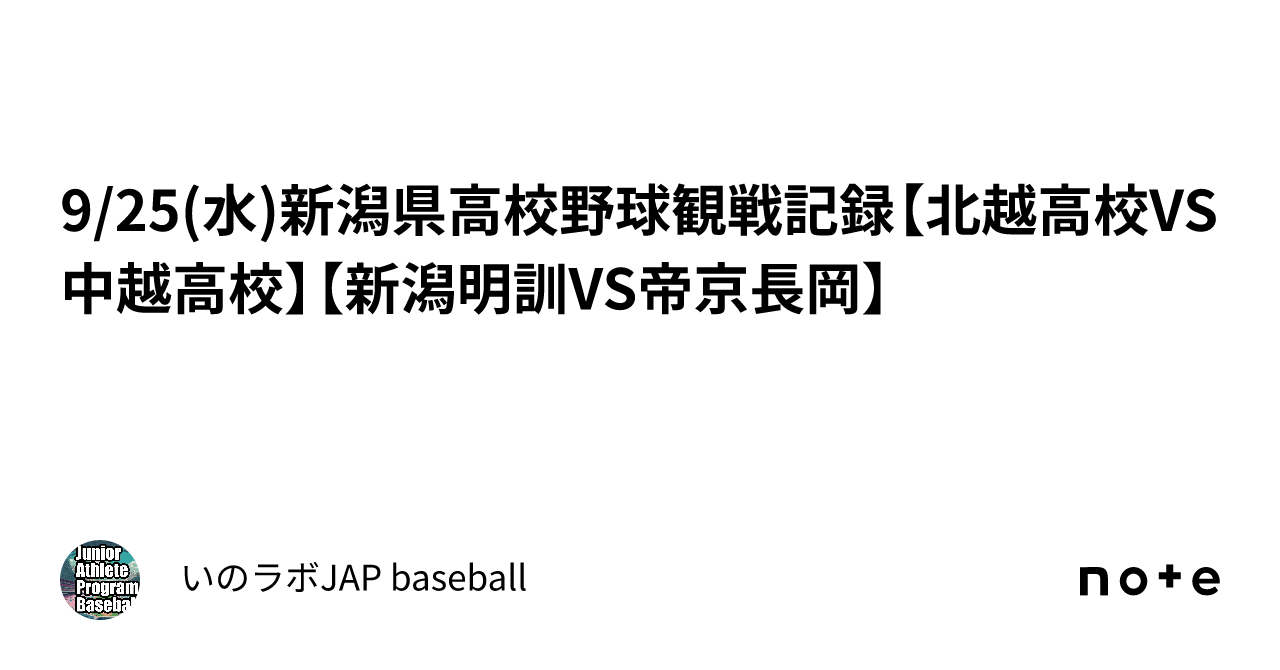 9/25(水)新潟県高校野球観戦記録【北越高校VS中越高校】【新潟明訓VS帝京長岡】｜いのラボJAP baseball