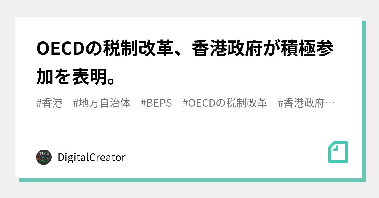 OECDの税制改革、香港政府が積極参加を表明。｜DigitalCreator｜note