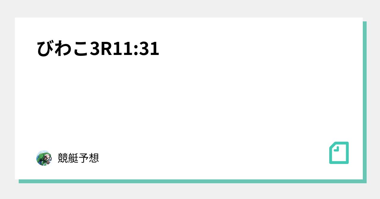 びわこ3R11:31｜競艇予想