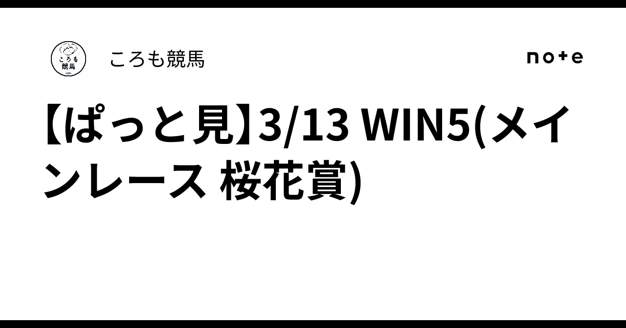 【ぱっと見】3/13 WIN5(メインレース 桜花賞)｜ころも競馬【WIN5】