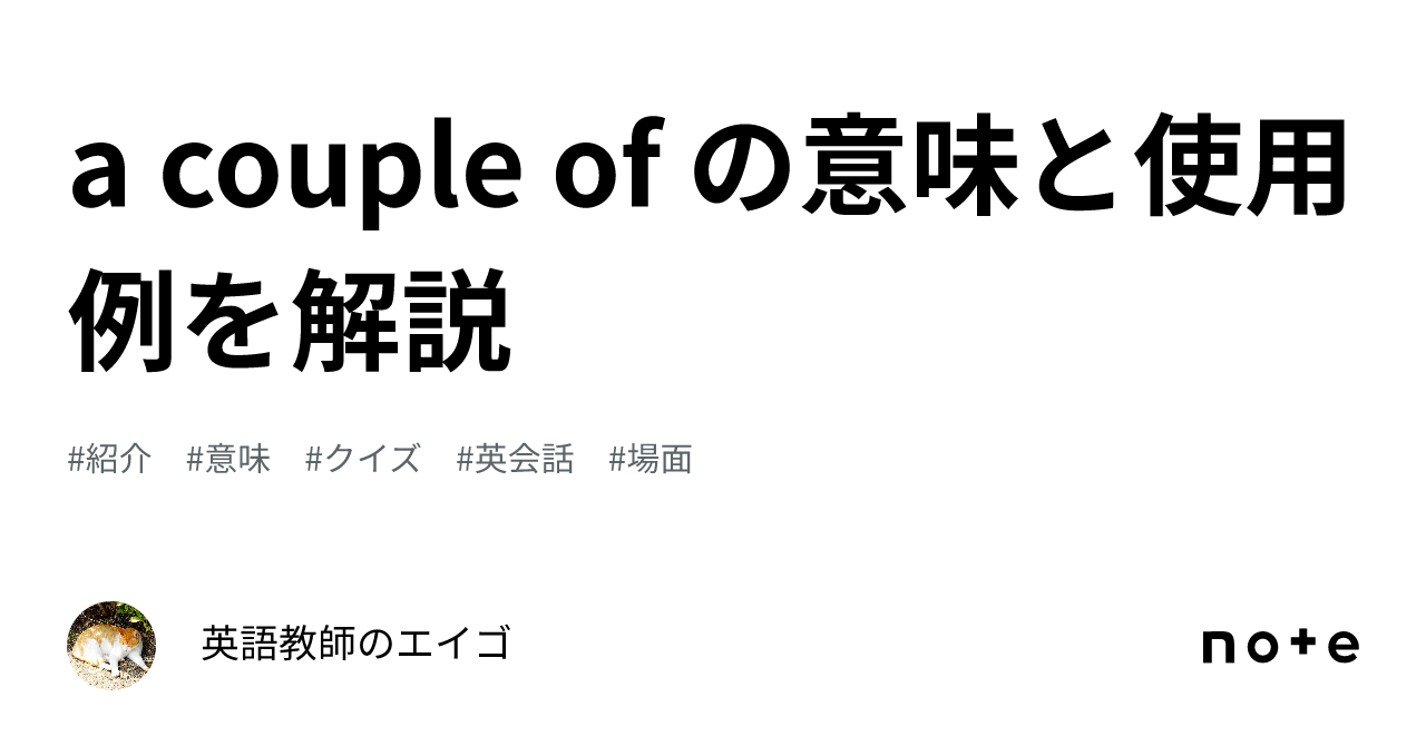 a couple of の意味と使用例を解説｜英語教師のエイゴ