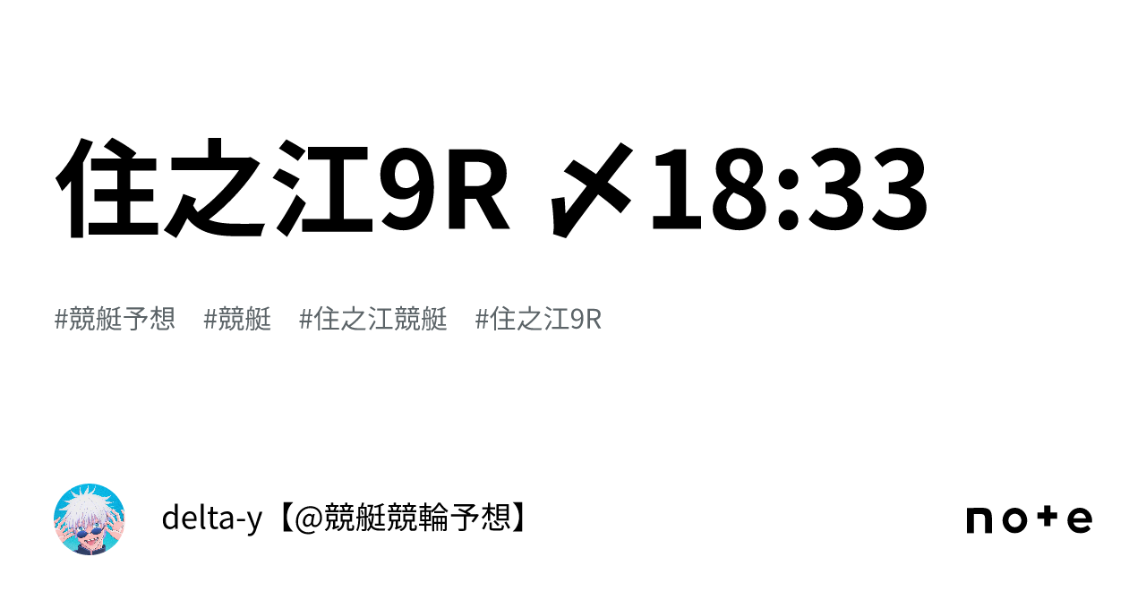 住之江9R 〆18:33｜delta-y👑【@競艇競輪予想】