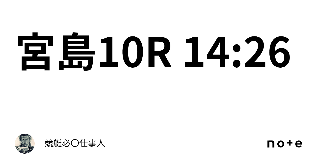 宮島10R 14:26｜競艇必〇仕事人